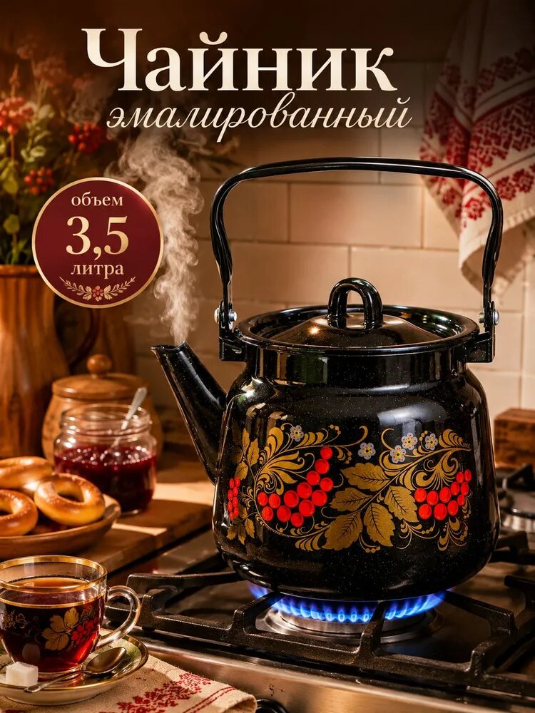 Чайник для плиты эмалированный, 3.5 л, "Рябинушка"