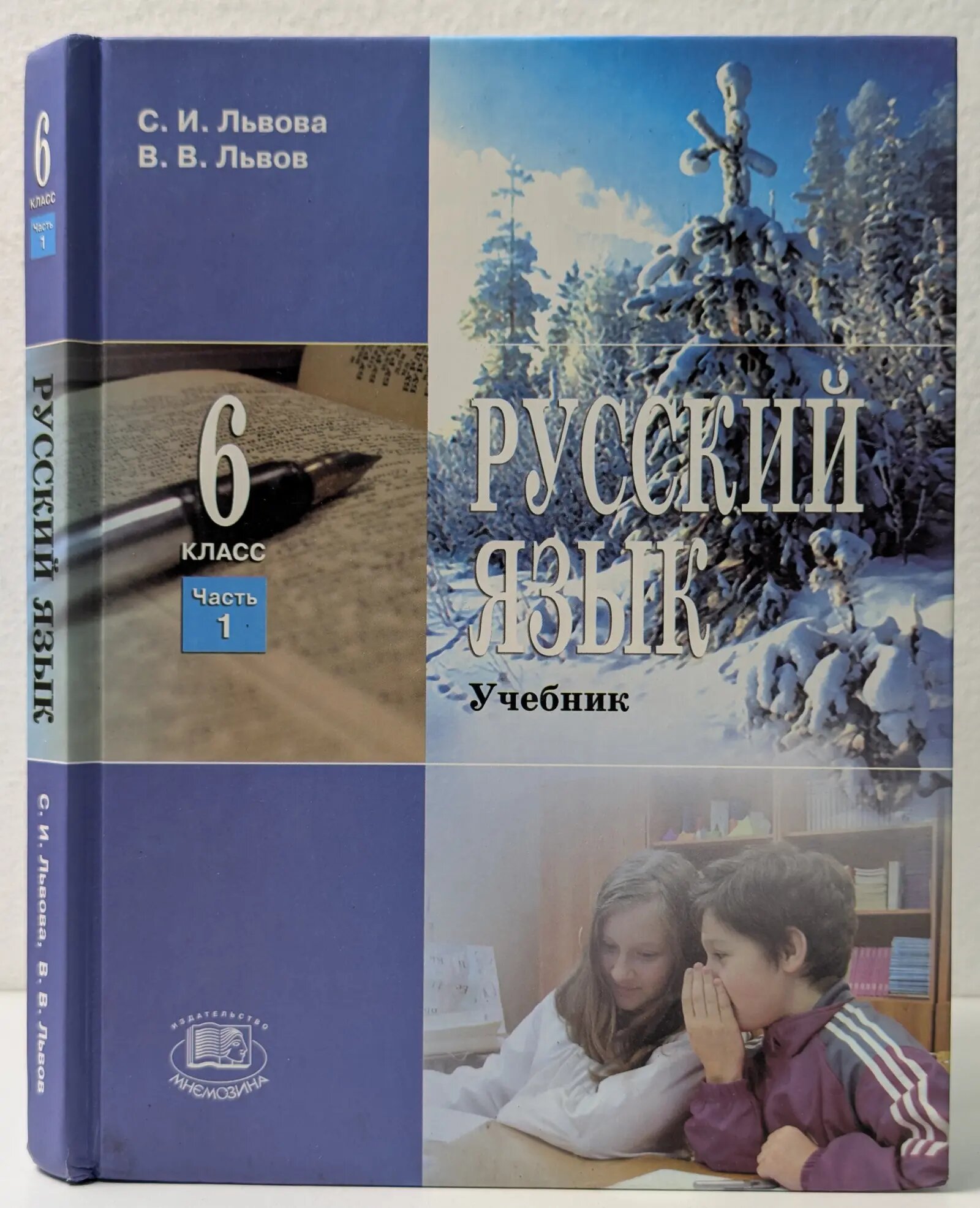 Русский язык. 6 класс. В 3 частях. Часть 1 Львова Светлана Ивановна, Львов Валентин Витальевич 2010