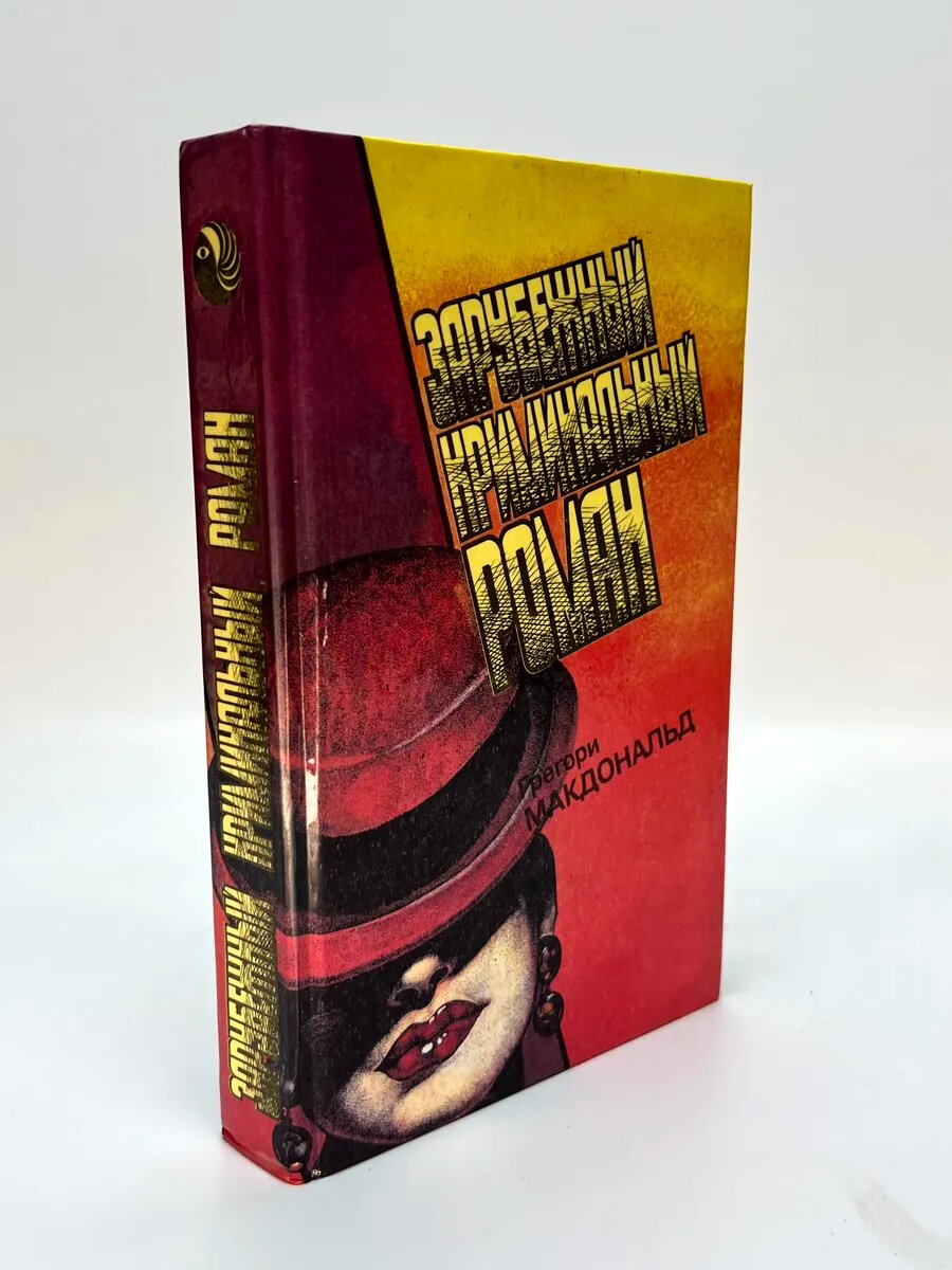 Грегори Макдональд. Золотые руки для Ролли