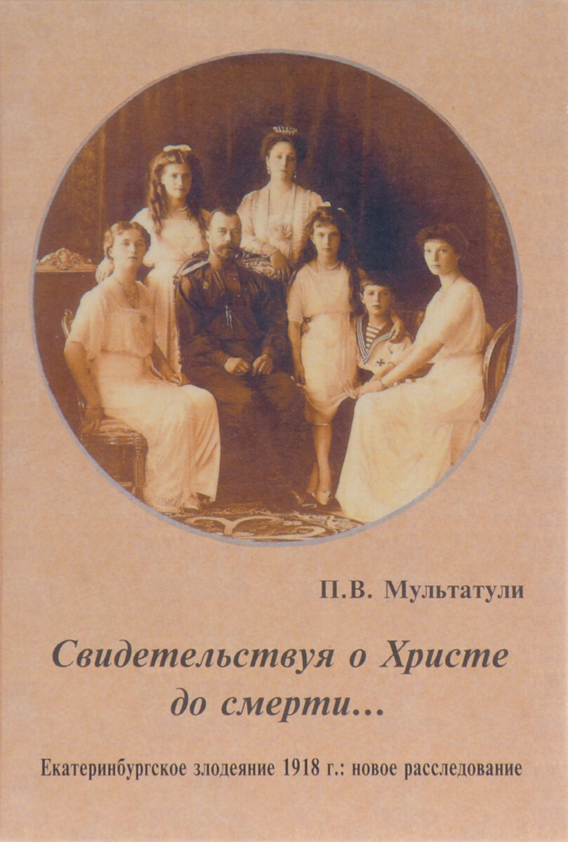 Свидетельствуя о Христе до смерти Екатеринбургское злодеяние 1918 г. Новое расследование