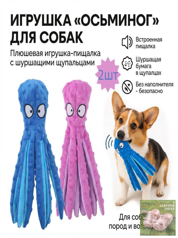Игрушка для собак осьминог Каскад шуршащая с пищалкой набор 2 шт 32 см для щенков мелких пород мягкая