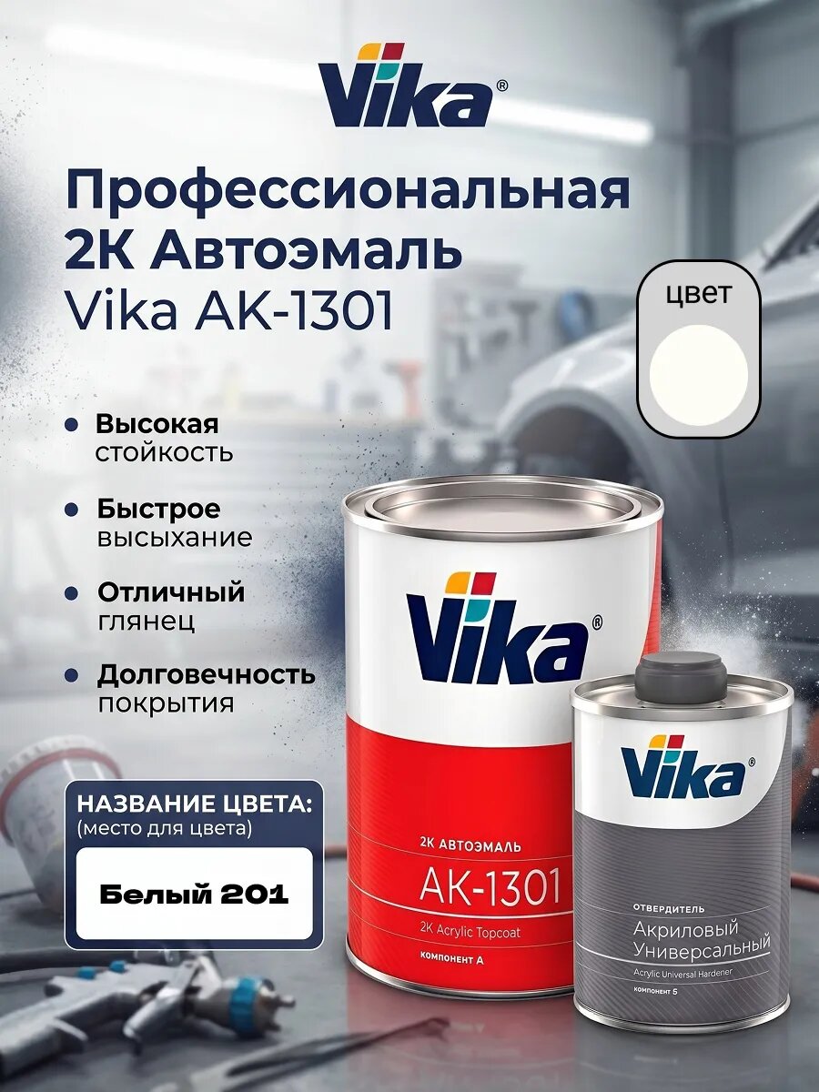 Вика-акрил / Белый 201 + отвердитель