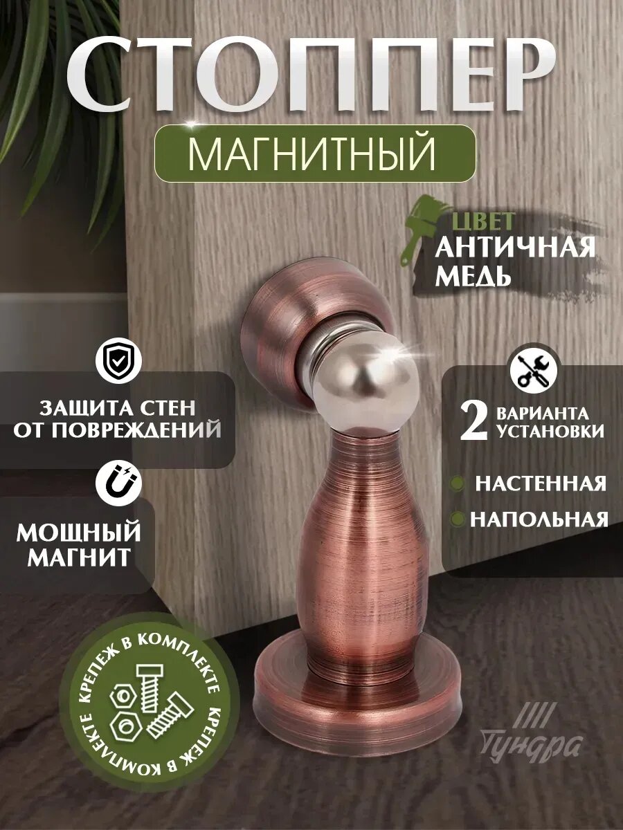 Упор дверной, магнитный LOCKLAND, цвет античная медь