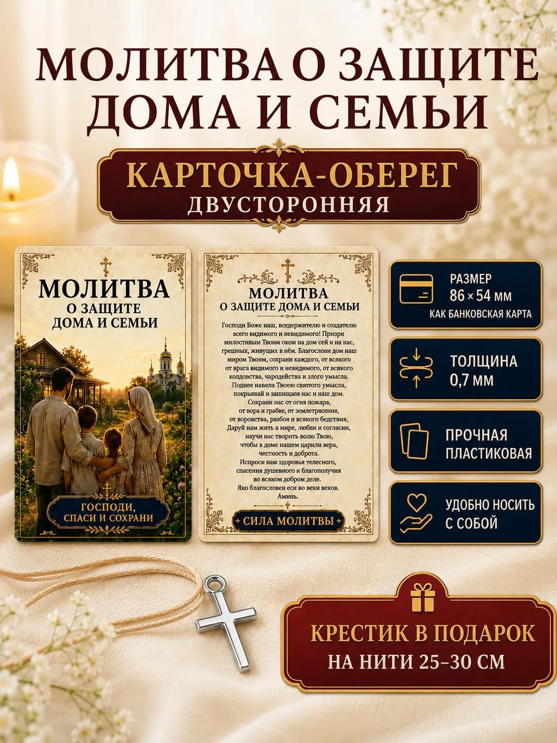 Карточка с молитвой о защите дома и семьи, православный карманный оберег
