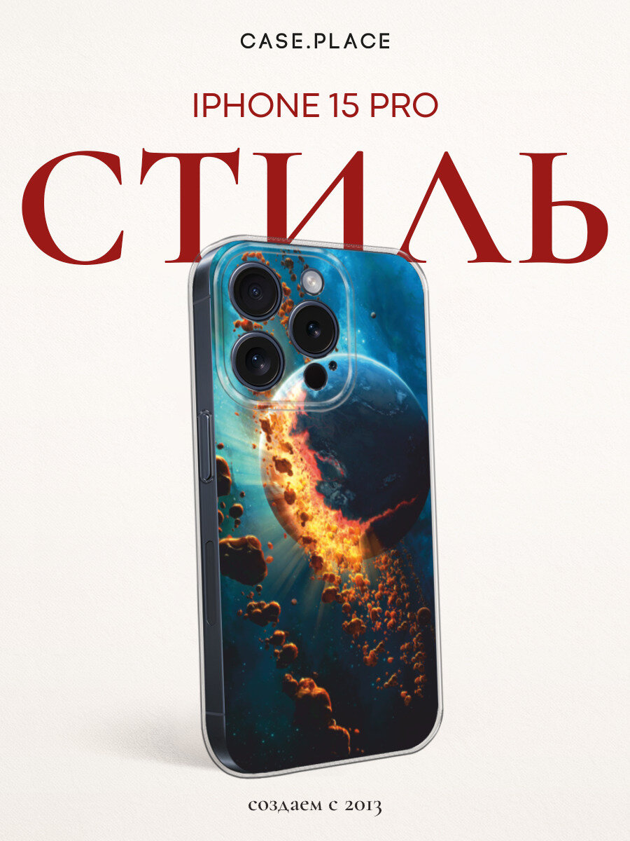 Чехол на Apple iPhone 15 Pro / Айфон 15 Про с принтом Разрушение планеты