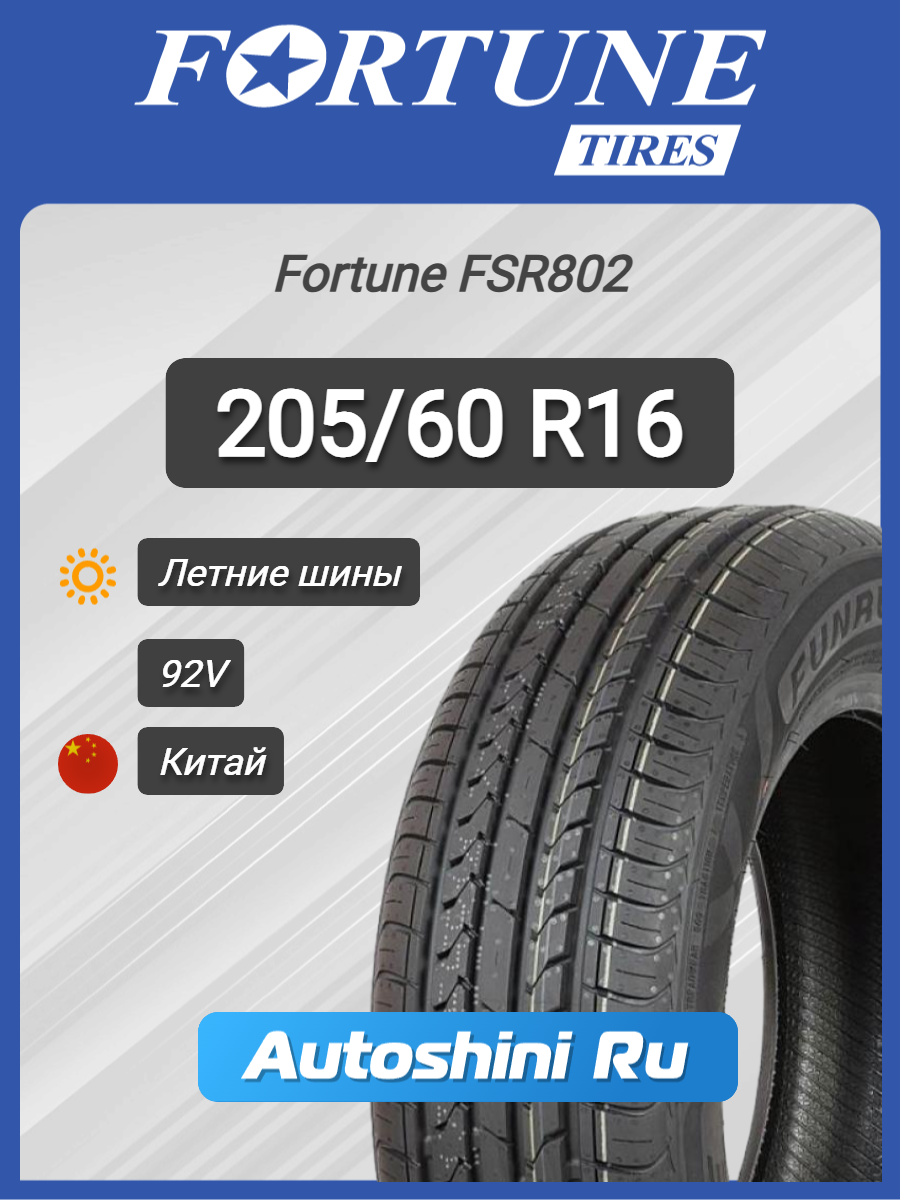 Шины летние Fortune FSR802 205/60 R16 92V
