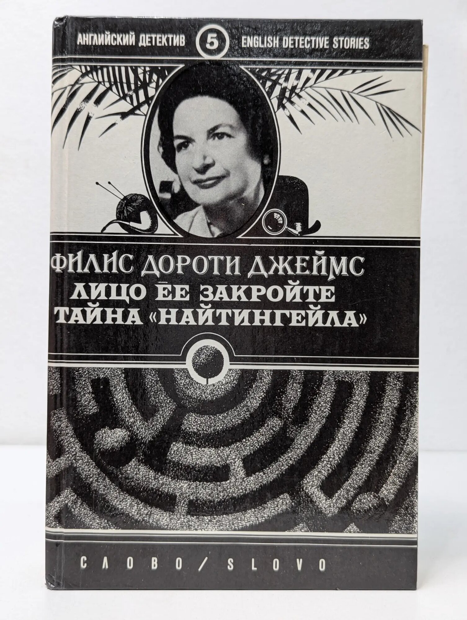 Английский детектив. Лицо ее закройте. Тайна Найтингейла Джеймс Филлис Дороти 1992