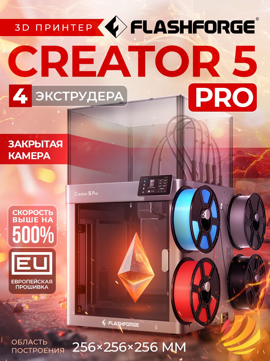 3D принтер FlashForge Creator 5 Pro