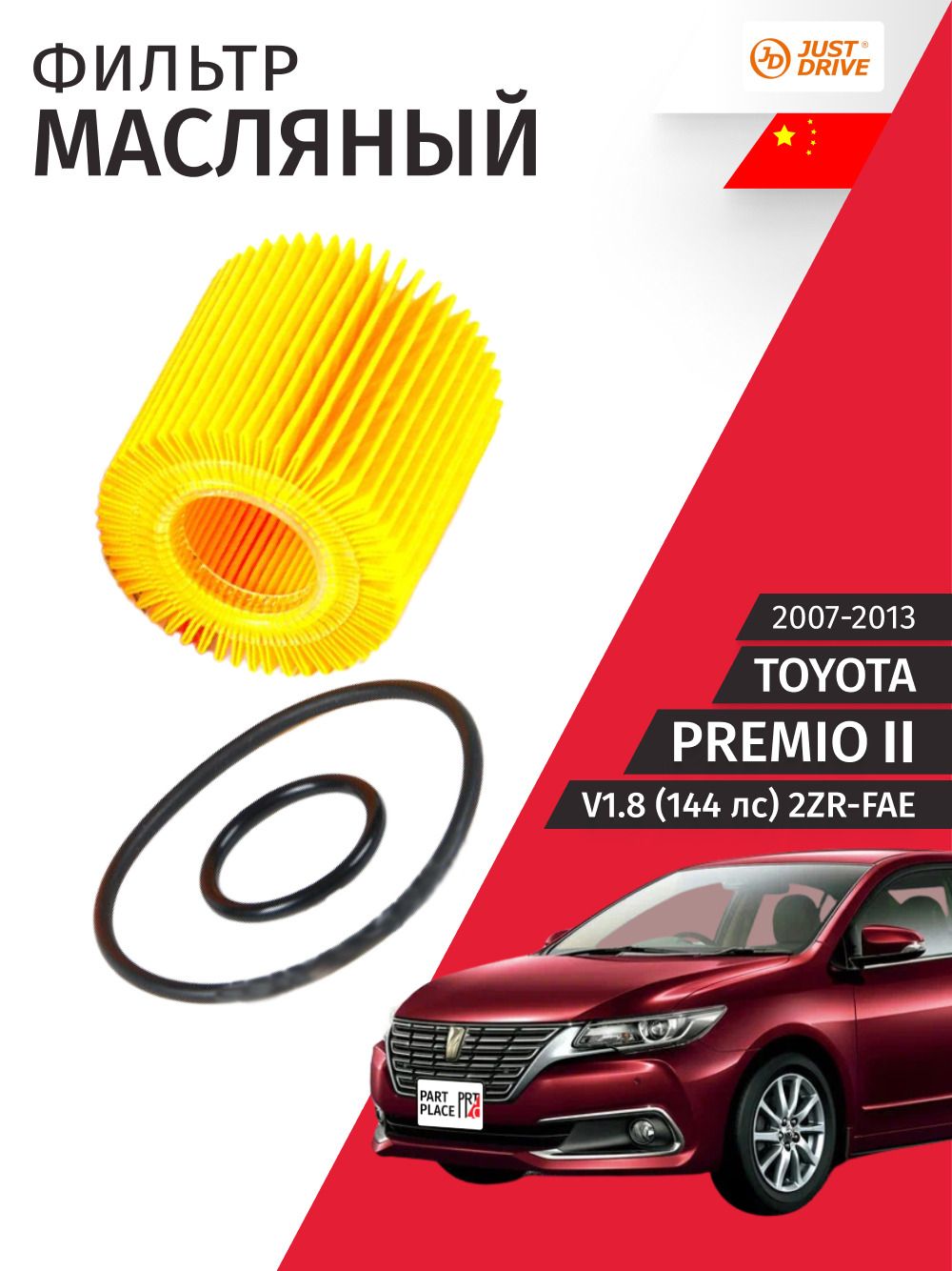 Фильтр масляный Toyota Premio (2) ZRT260 V 1,8 144лс 2ZR-FAE 2007 - 2013, 1 шт Just Drive