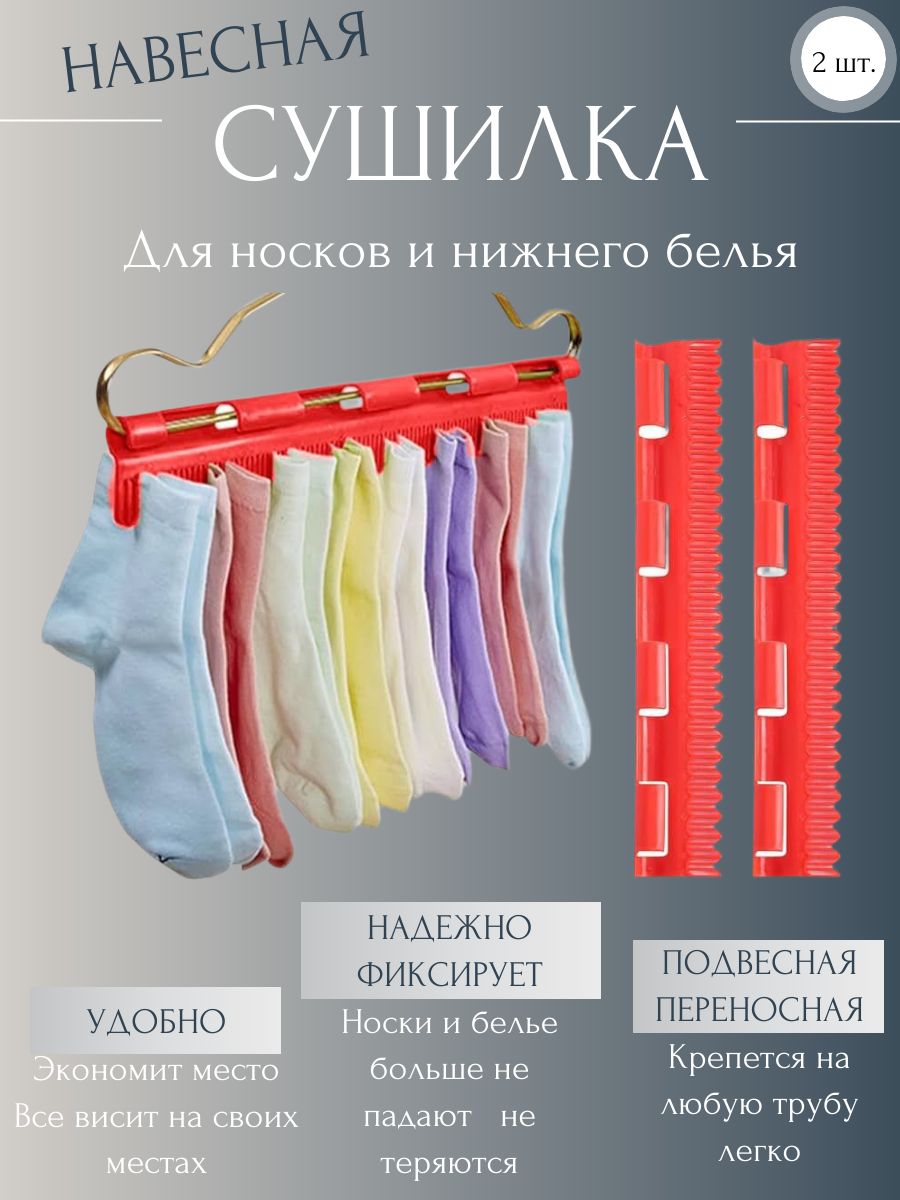 Сушилка для носков и мелкого белья