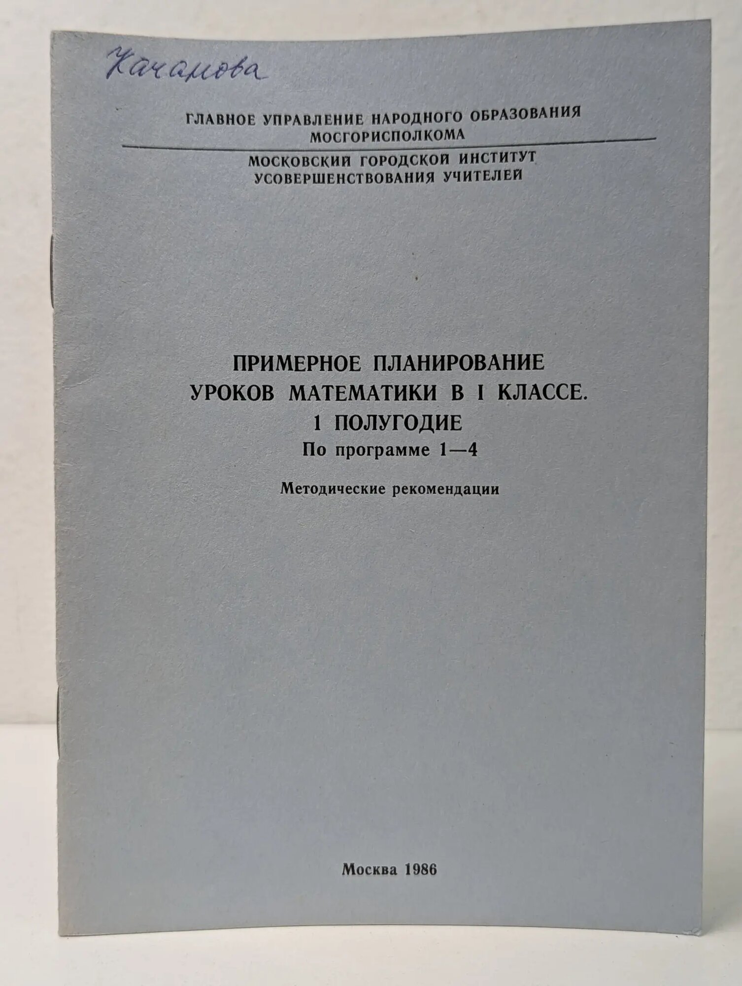 Примерное планирование уроков математики в 1 классе. 1 полугодие. По программе 1-4 Сборник 1987