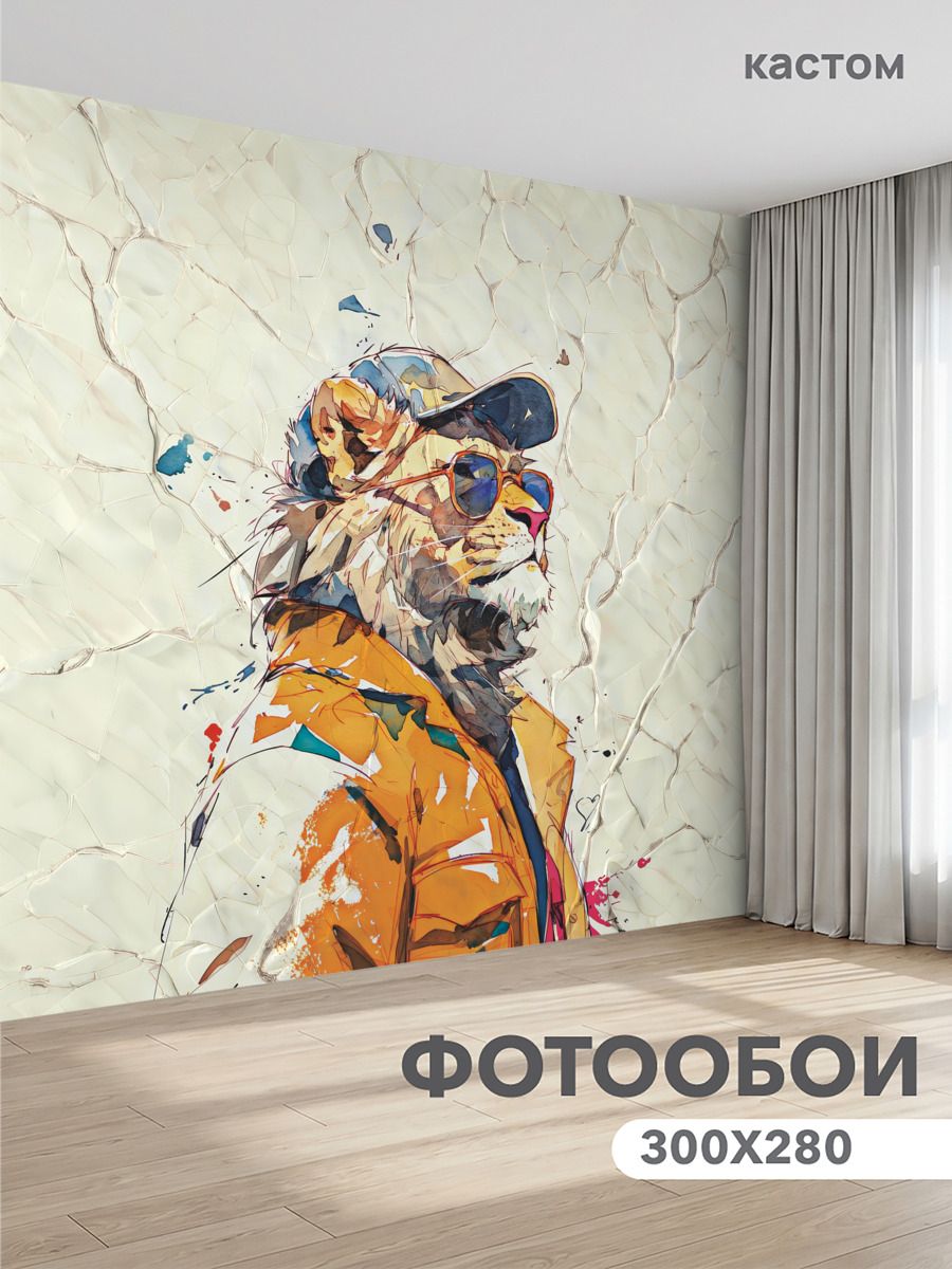 Фотообои на стену флизелиновые 3d Лев 300х270 см