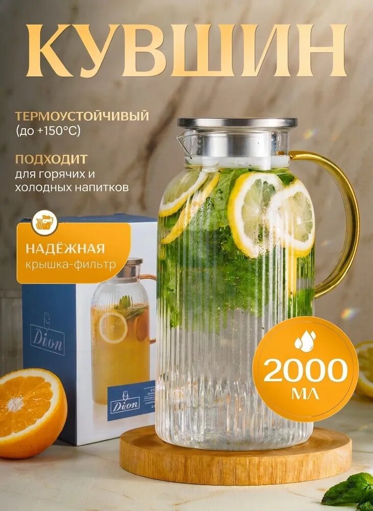 Кувшин Dion, 2 л, боросиликатное стекло, прозрачный, для горячих и холодных напитков, термостойкий
