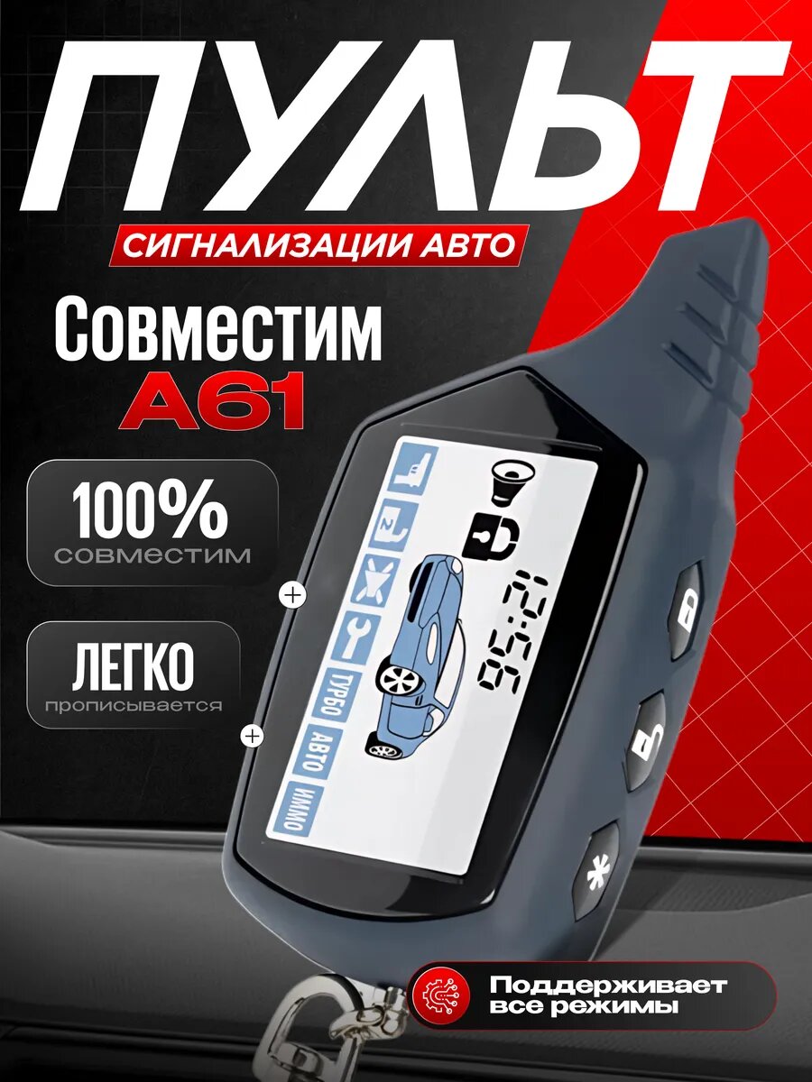 Брелок сигнализации SL A61