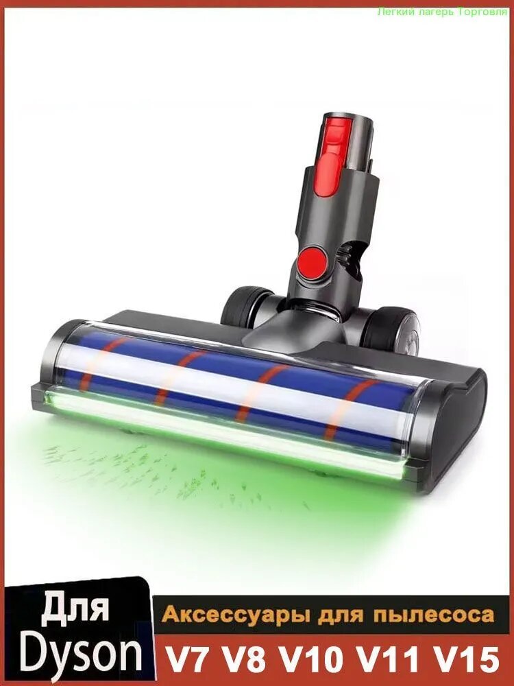 Турбощетка для пылесоса Dyson V7 V8 V10 V11 V15 с подсветкой с мягким валиком