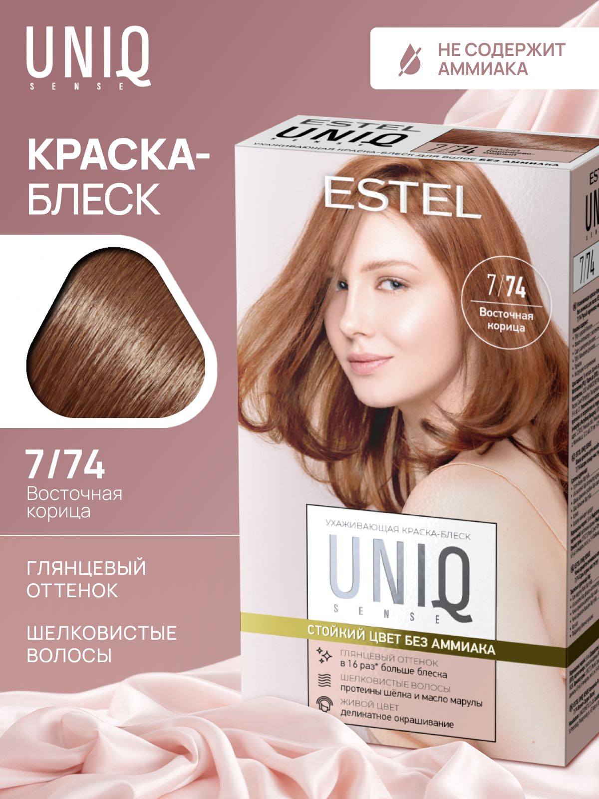 ESTEL Ухаживающая краска-блеск UNIQ SENSE для волос без аммиака, 7/74 русый коричнево-медный, 120 мл