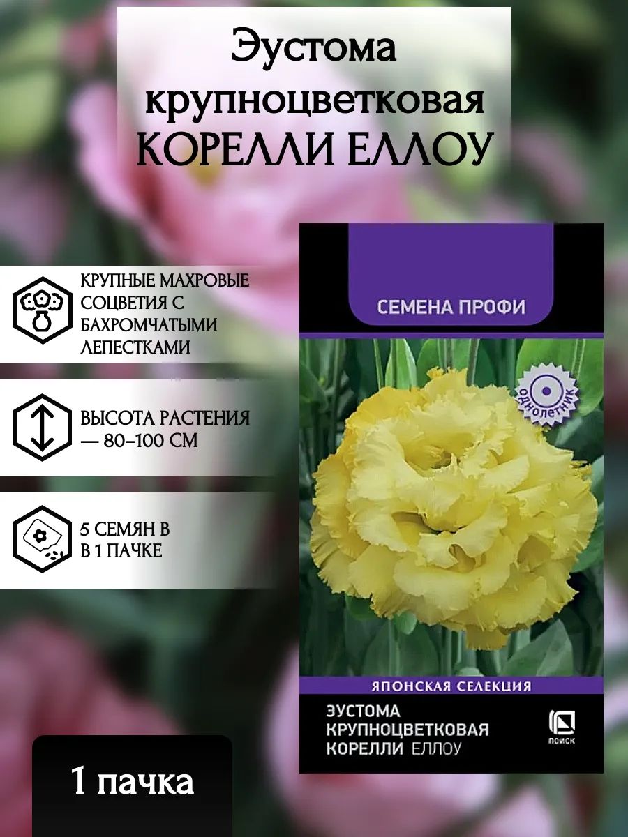 Эустома крупноцветковая Корелли Еллоу, 1 пачка