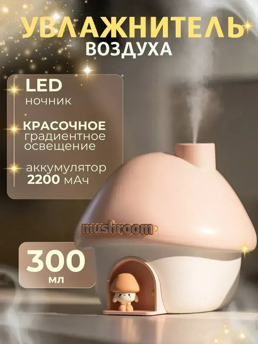 Увлажнитель воздуха для дома Mushroom Розовый