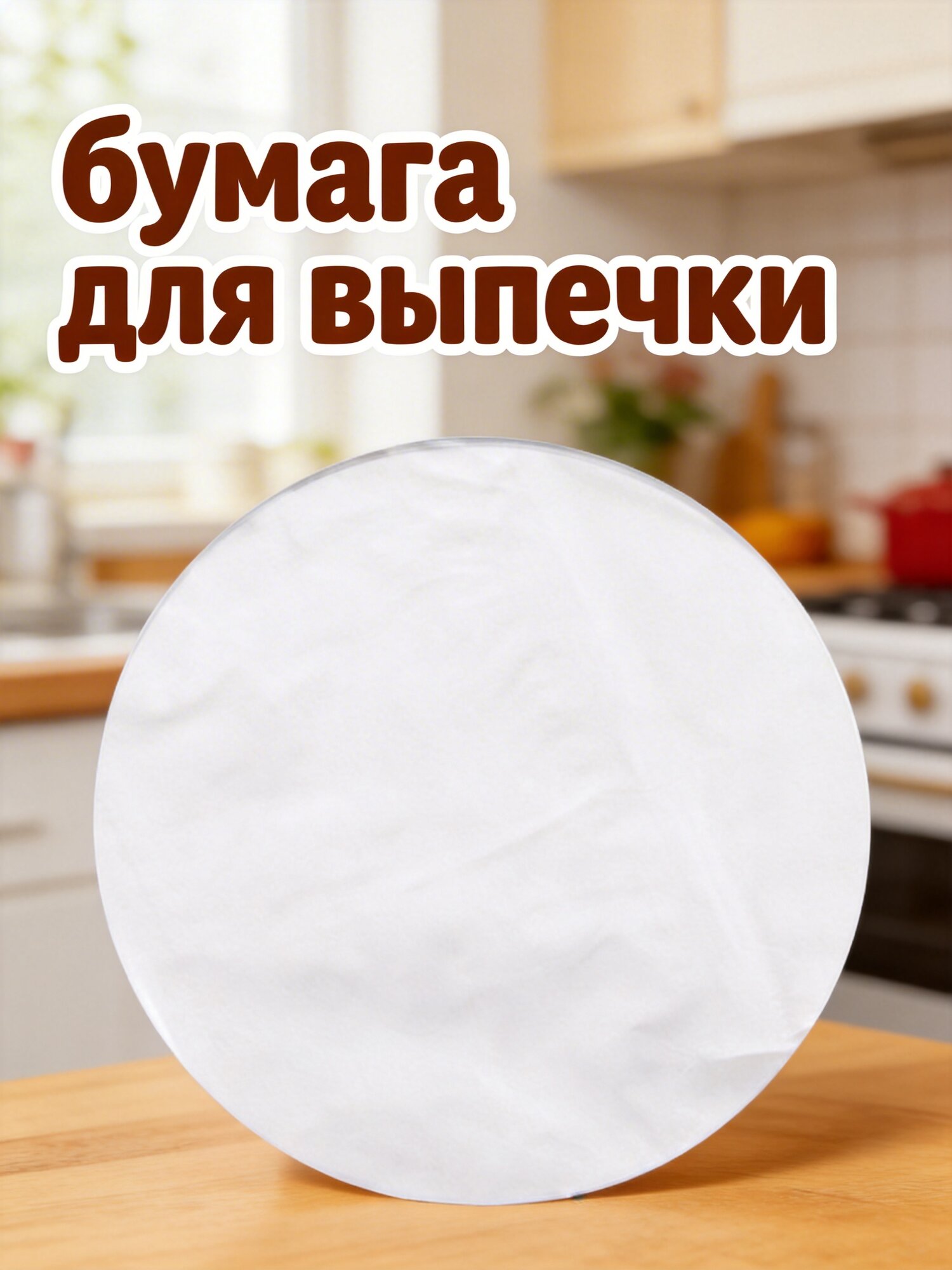 Листы Для Шашлыка Из Силиконовой Бумаги Без Прилипания Двусторонние Круглые 50 Штук 32x32 Cm