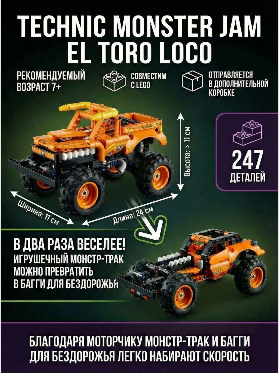 Конструктор Technic Monster Jam El Toro Loco 247 деталей