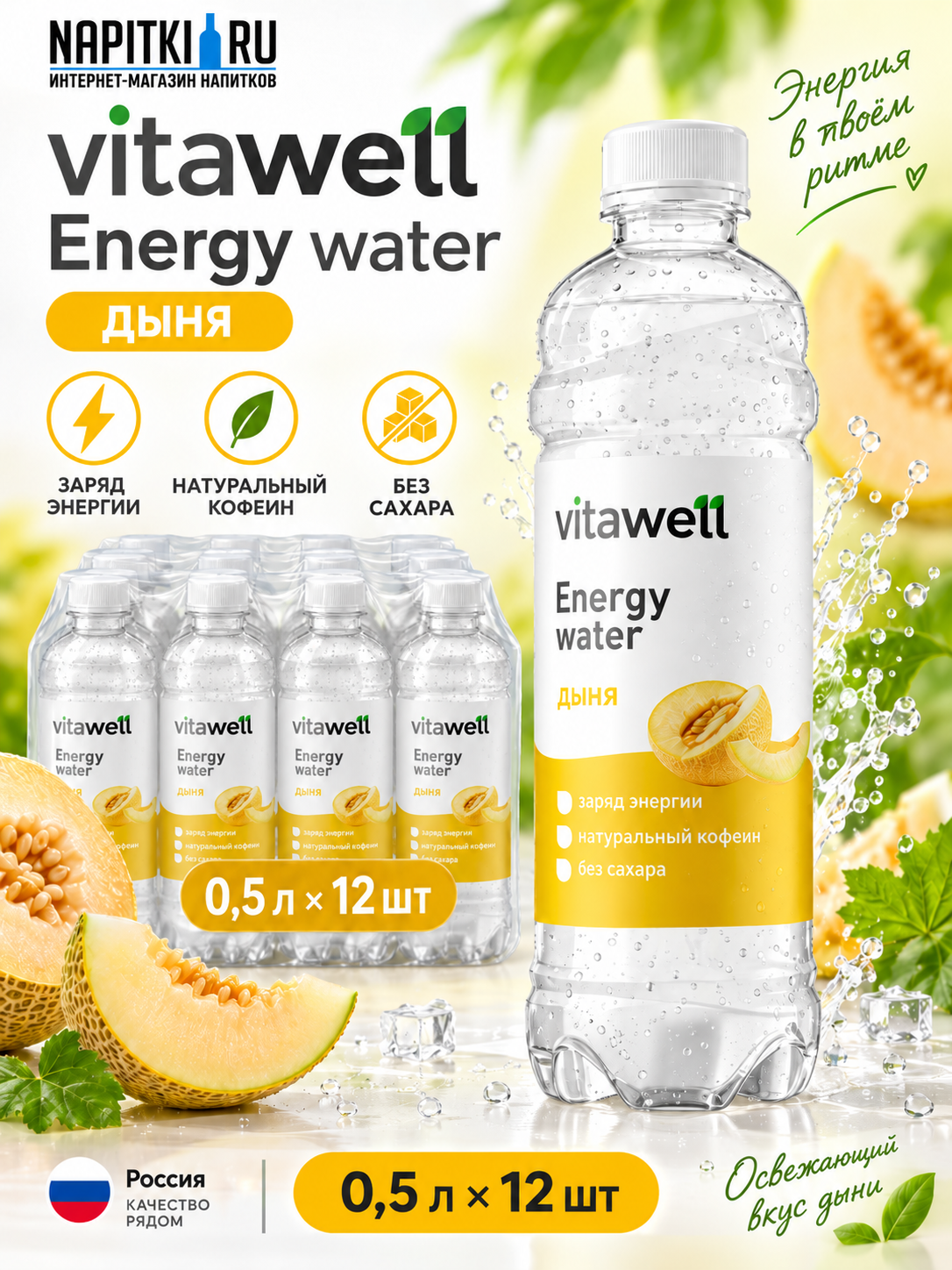 Vitawell 0,5л.*12шт. Напиток Energy water Дыня Vitawell Функциональный спортивный напиток Россия