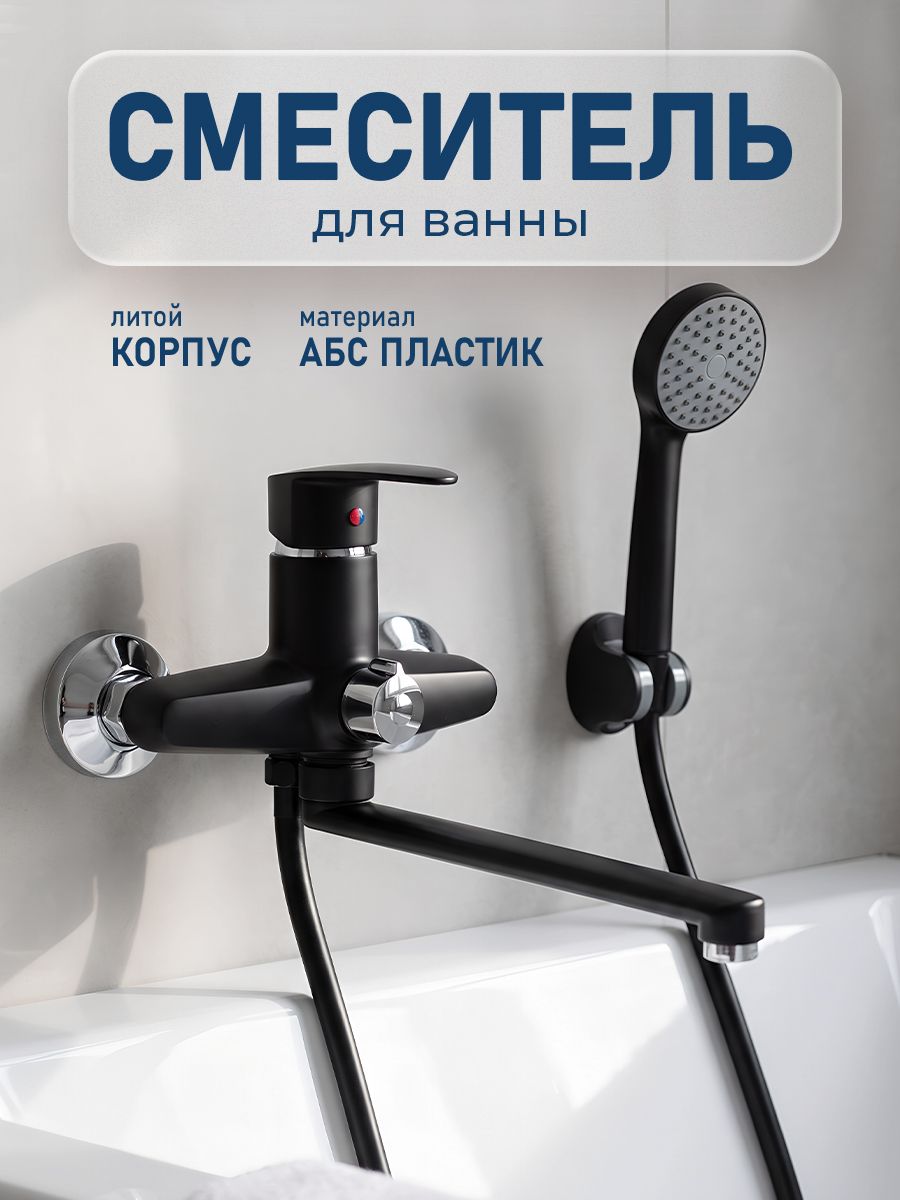 Смеситель в ванную, длинный излив, шаровый, из высокопрочного пластика АБС, чёрного цвета