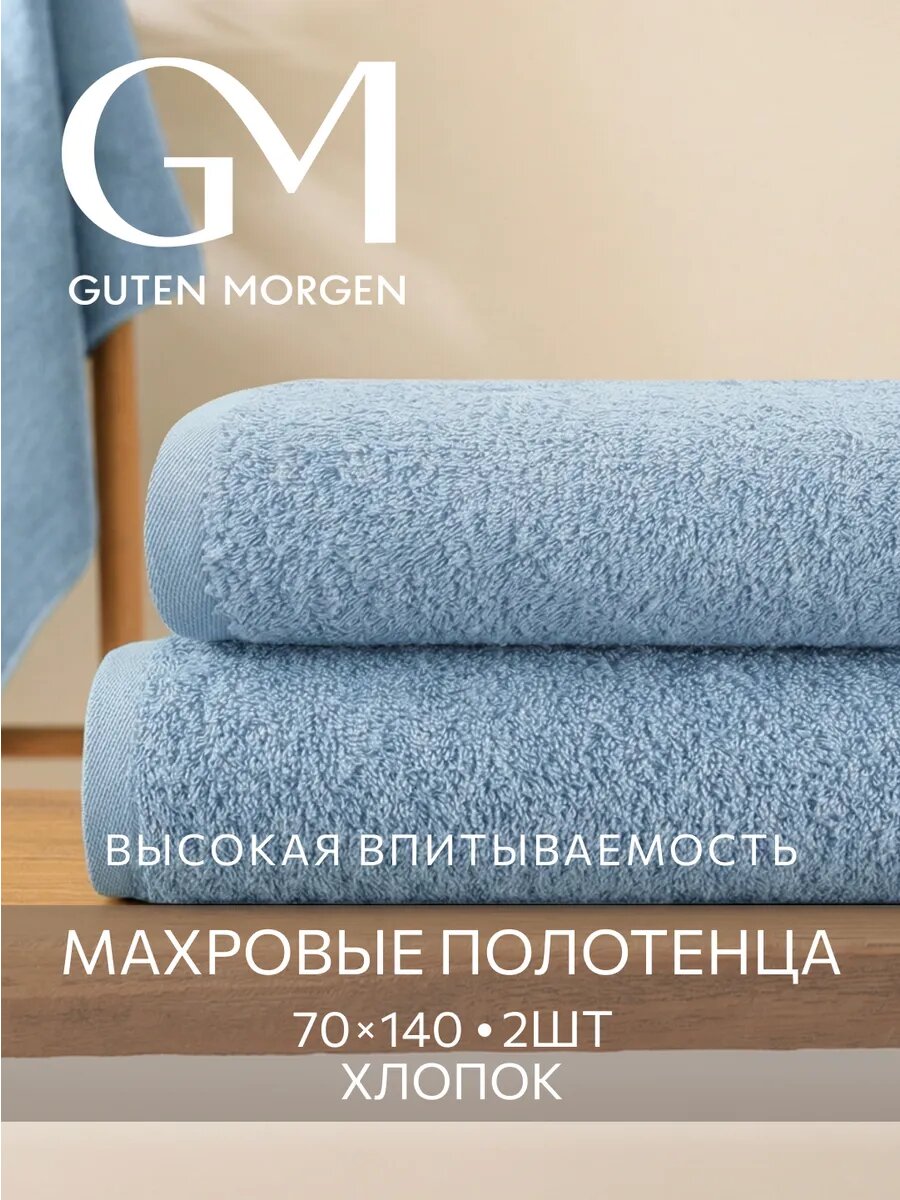 Набор полотенец махровых, Guten Morgen, Голубой 70х140 см (2 шт.) , хлопок 100% 400 г/м2
