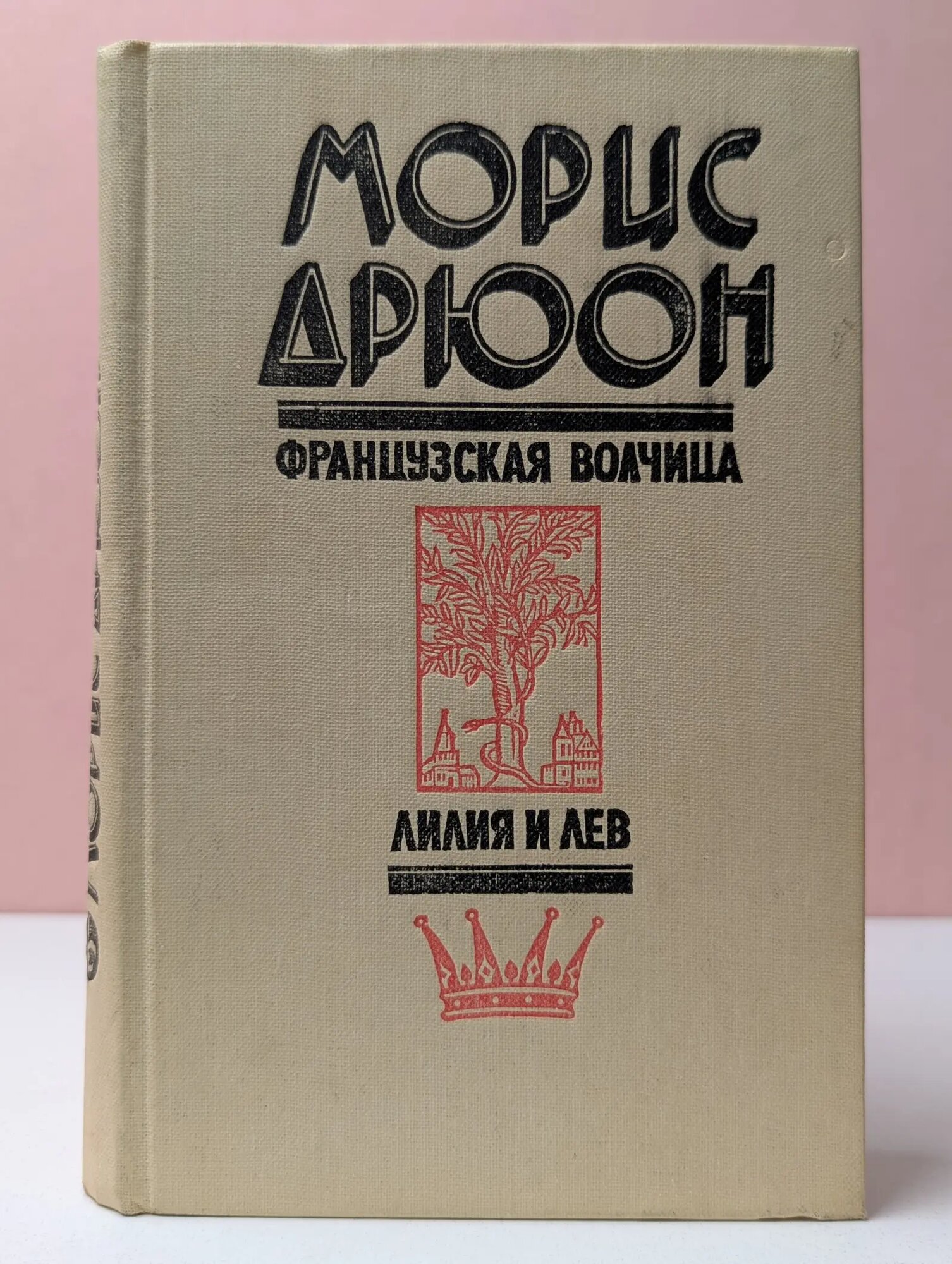 Французская волчица. Лилия и лев Дрюон Морис 1982