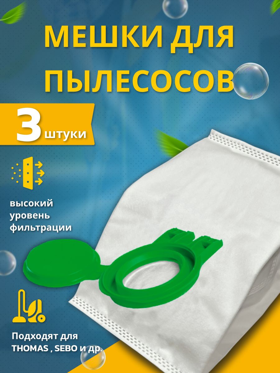Мешки пылесборники для пылесоса SEBO Airbelt D1 D2 D3 D4 D8 и V711 V712 V720, одноразовые синтетические, 3 шт