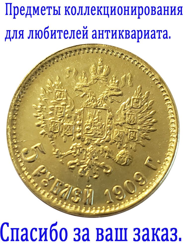 Это монета номиналом 5 рублей, выпущенная в 1909 году в царскую эпоху (Российская империя)./ Подарки для мужчин, коллекционирующих монеты.
