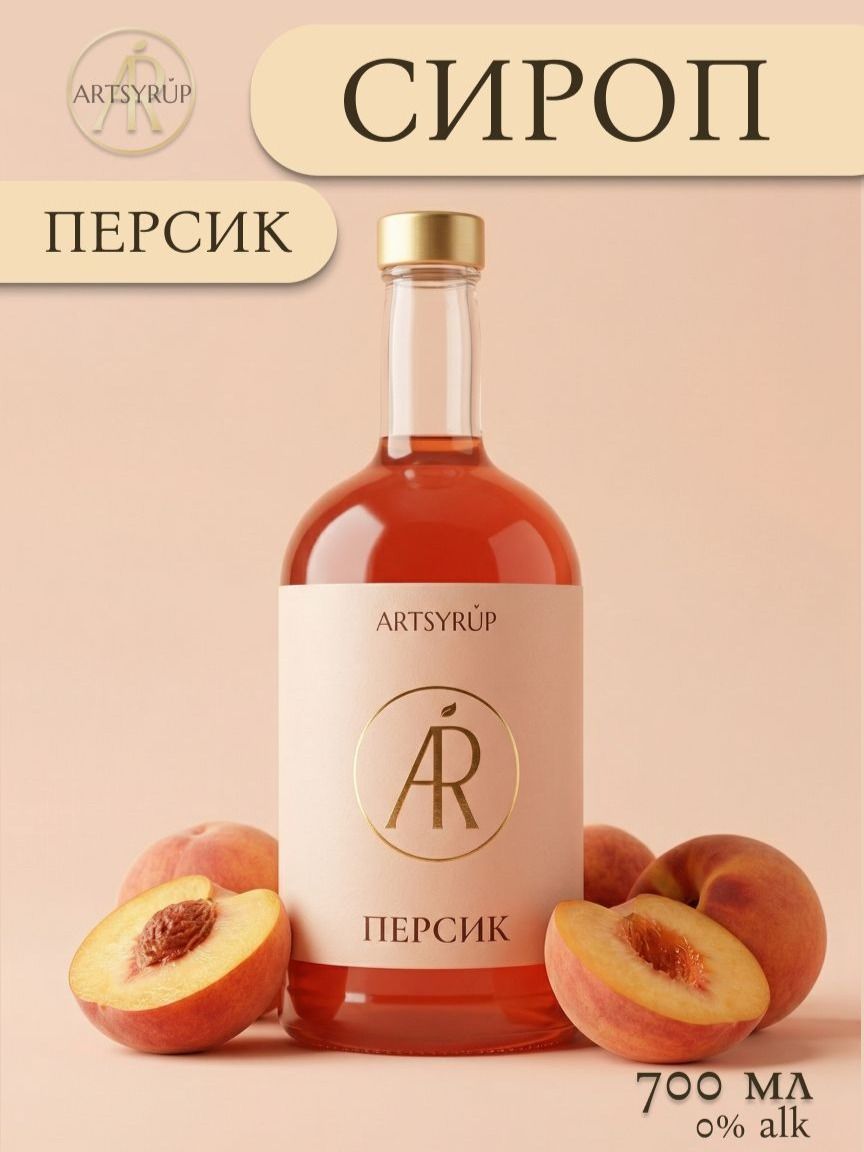 Сироп Персик ARTSYRUP для кофе, коктейлей, десертов, мороженого и выпечки 700 мл