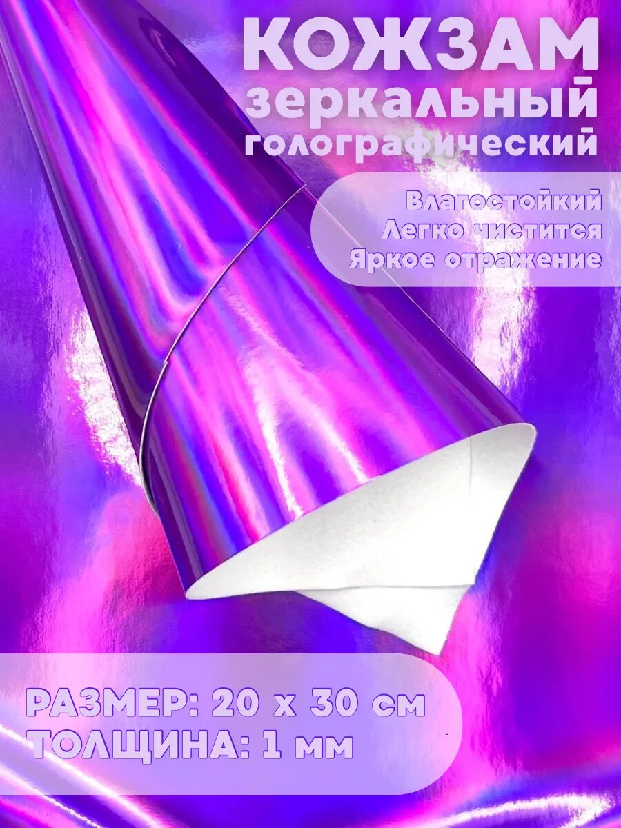 Кожзам зеркальный голографик А4 (3листа)