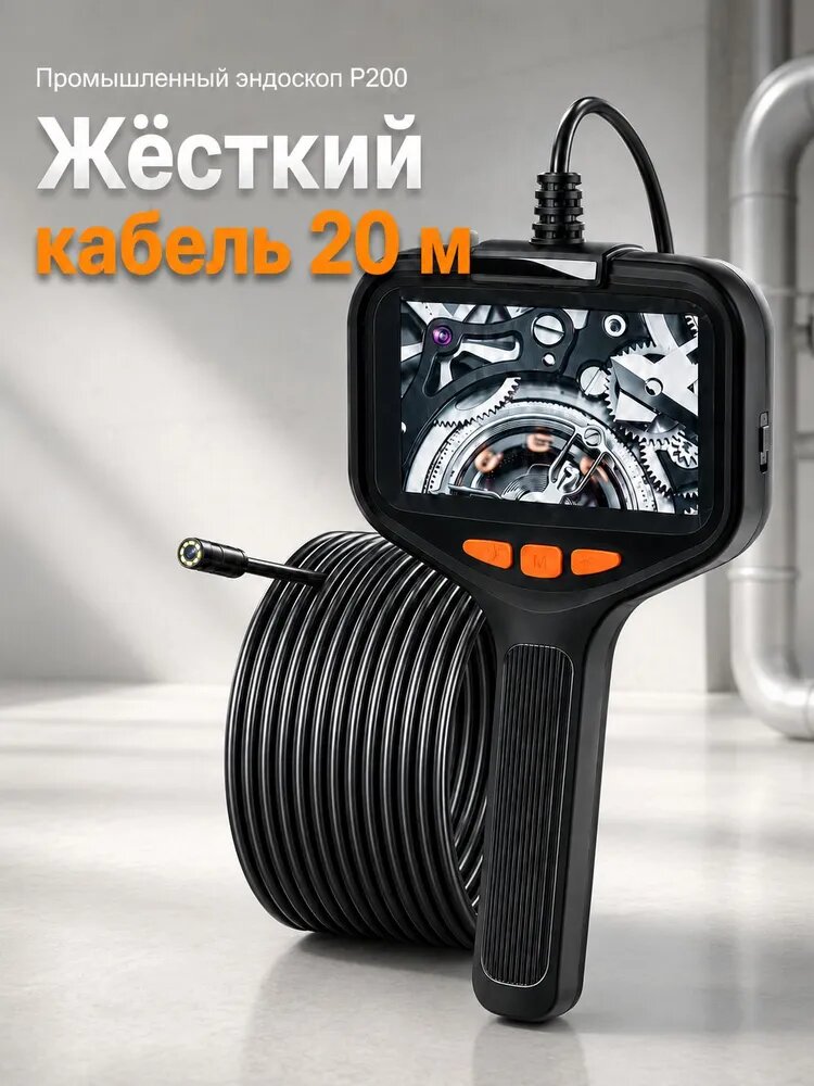 Промышленный эндоскоп P200 1080P с экраном 4,3, жёсткий кабель 20 м, видеоэндоскоп с камерой 8 мм и LED-подсветкой для труб, канализации, слива, вентиляции, автосервиса и ремонта