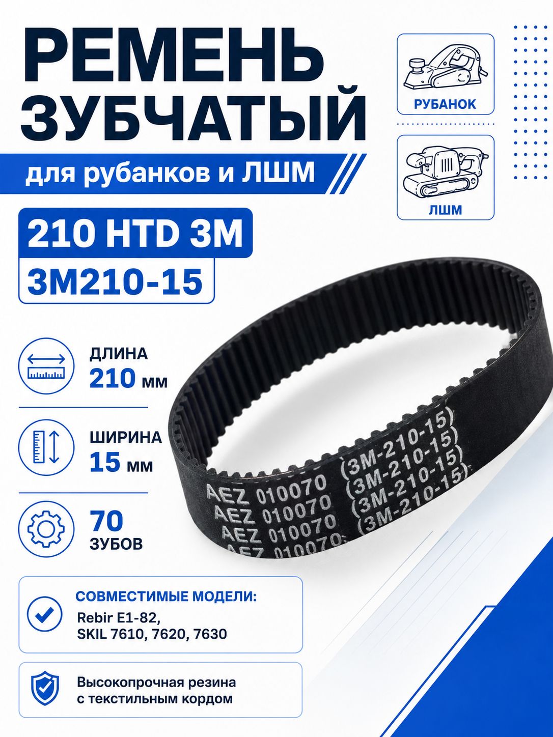 Ремень зубчатый 3M210-15 / 210 HTD 3M для рубанка Rebir E1-82, SKIL 7610, 7620, 7630, 210 мм, 15 мм, 70 зубьев