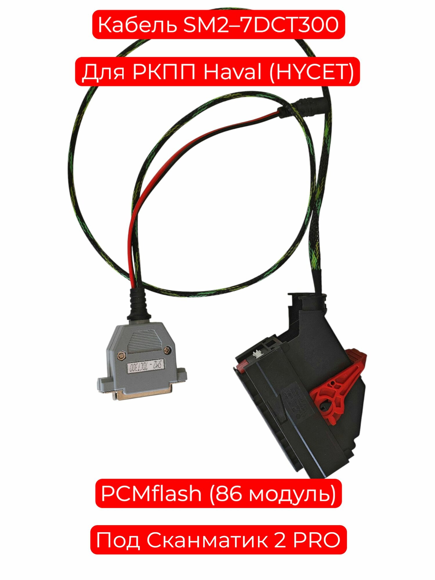 Кабель SM2-7DCT300 для ркпп Haval / HYCET, 86 модуль PCMflash под Сканматик 2 PRO