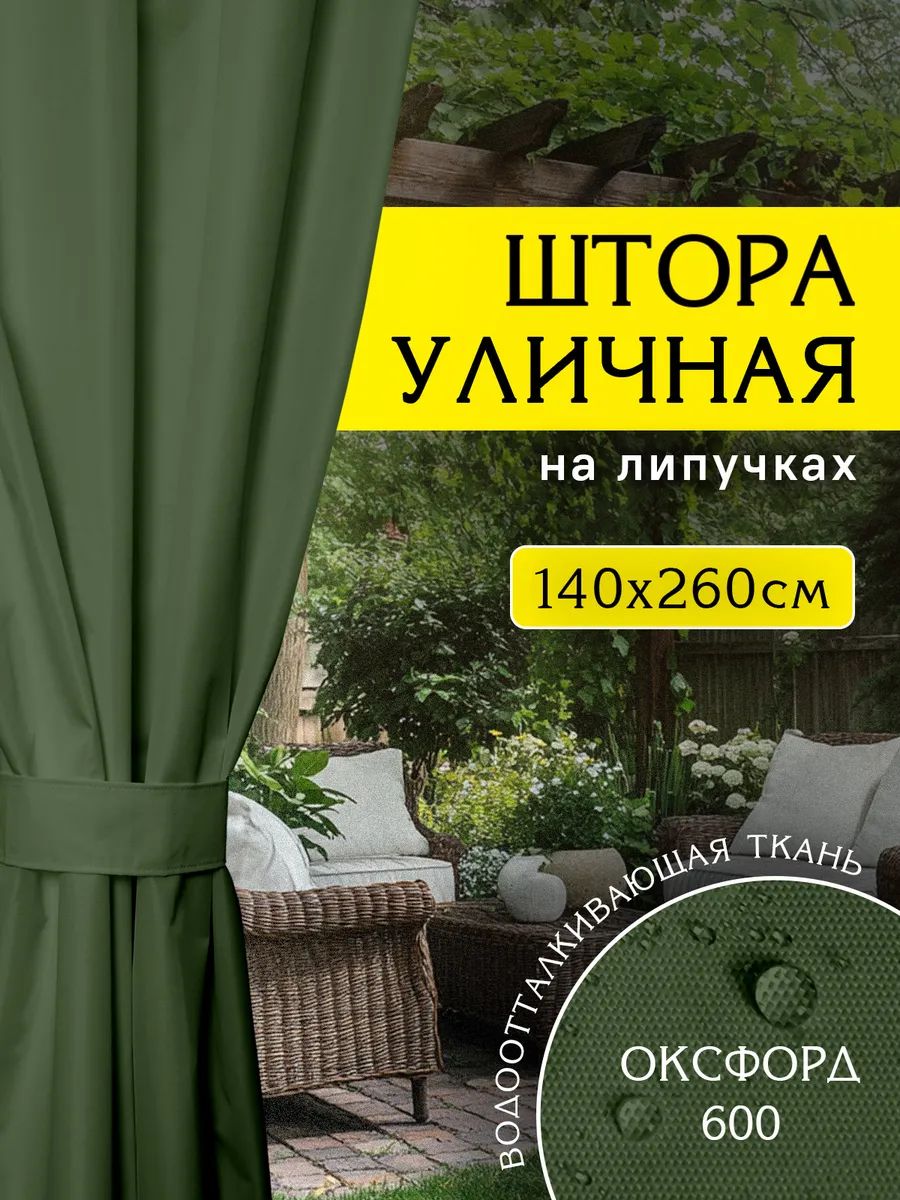 Шторы для беседки уличные, Зеленый, 140х260