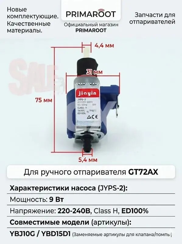 Водяной насос для ручного парогенератора JYPS-2, электромагнитный насос (паровой клапан) 9Вт