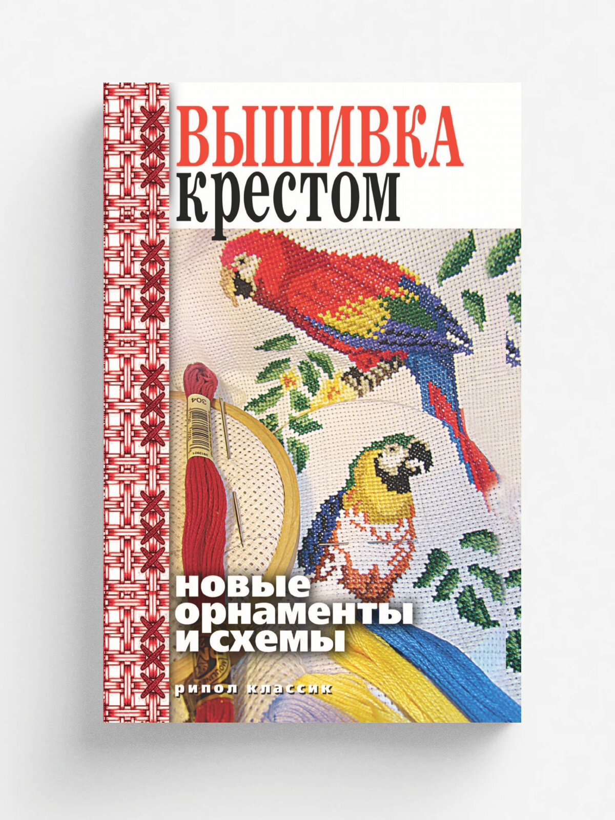 Вышивка крестом. Новые орнаменты и схемы