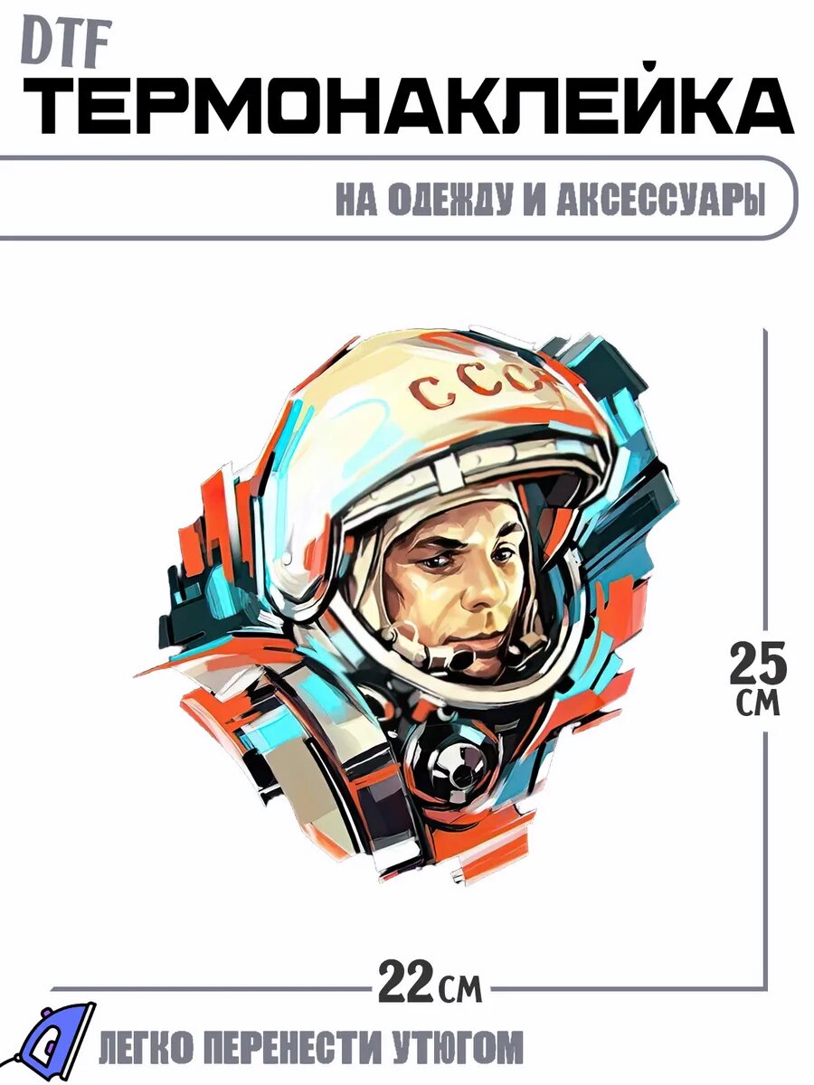 Термонаклейка Космонавт