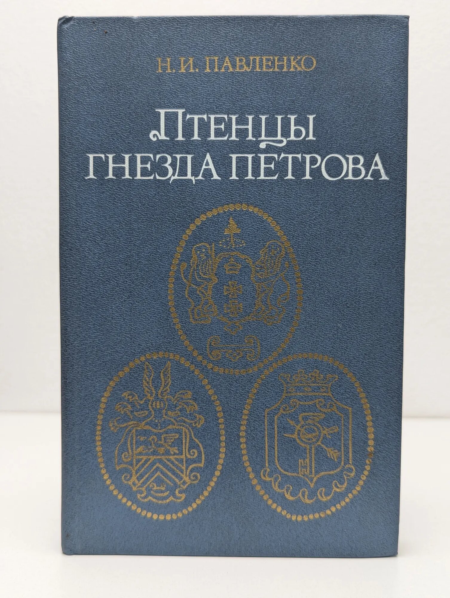 Птенцы гнезда Петрова Павленко Николай Иванович 1984