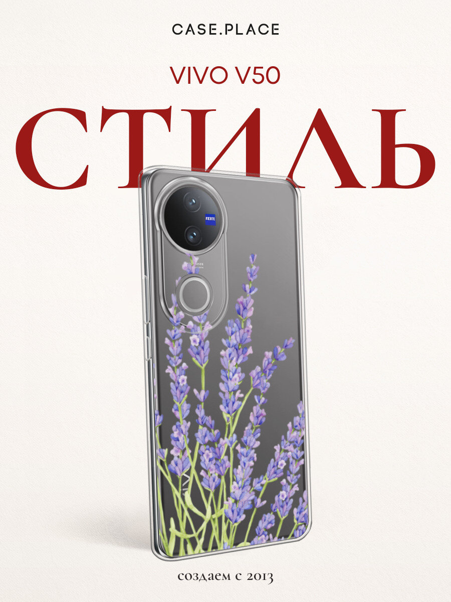 Чехол на Vivo V50 / Виво В50 с принтом С лавандой, прозрачный