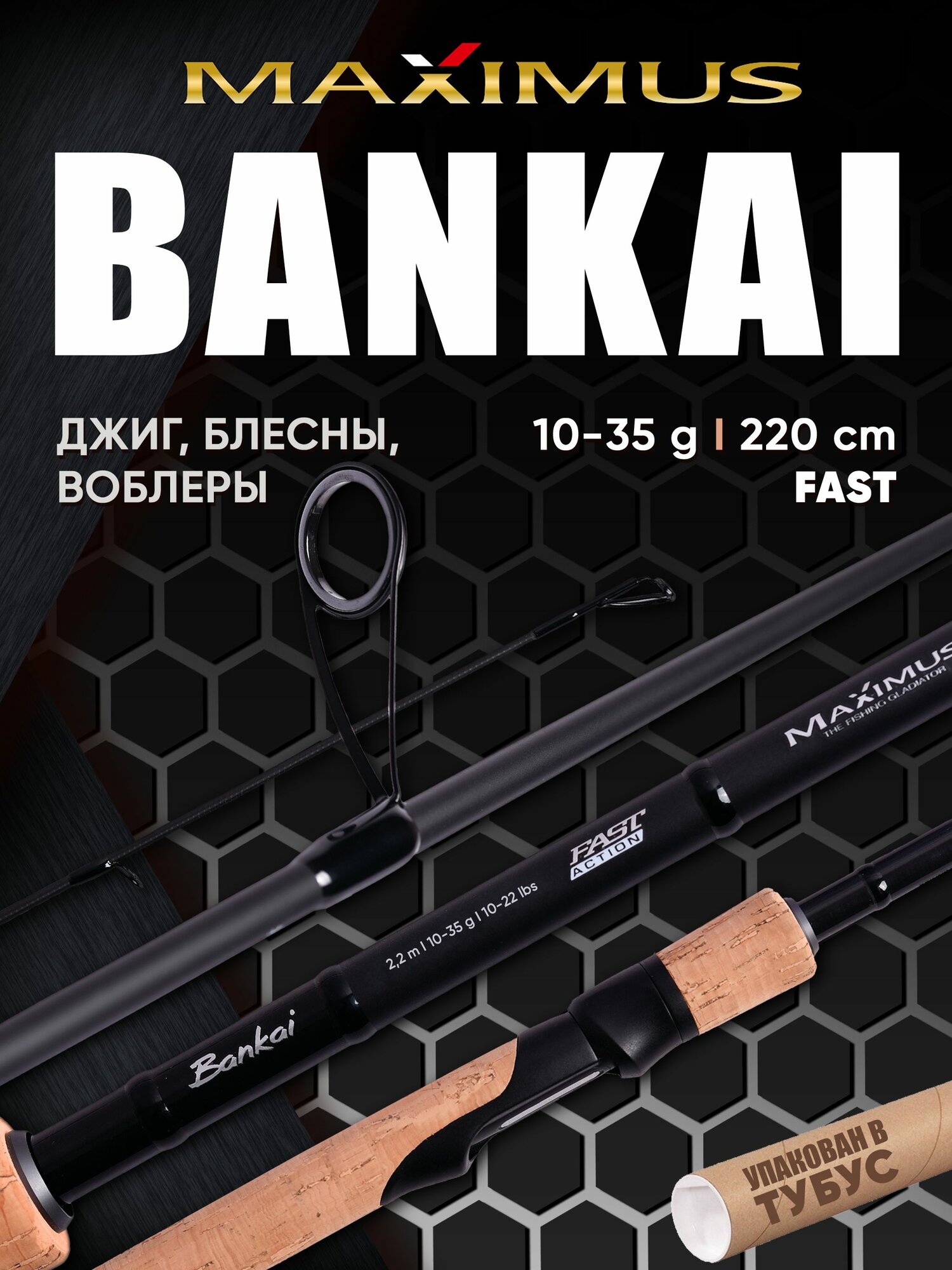 Спиннинг универсальный Maximus Bankai 22M 2,2m 10-35g. Пробковая рукоять, графит IMF, строй FAST. Разработан для блесен, твичинга воблеров и джига.