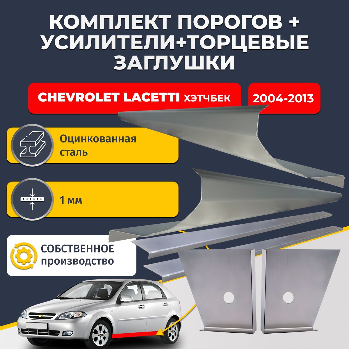 Комплект стандартных ремонтных порогов + усилители + торцевые заглушки на Chevrolet Lacetti 2004-2013 хэтчбек 5 дверей (Шевроле Лачетти), оцинкованная сталь 1 мм.