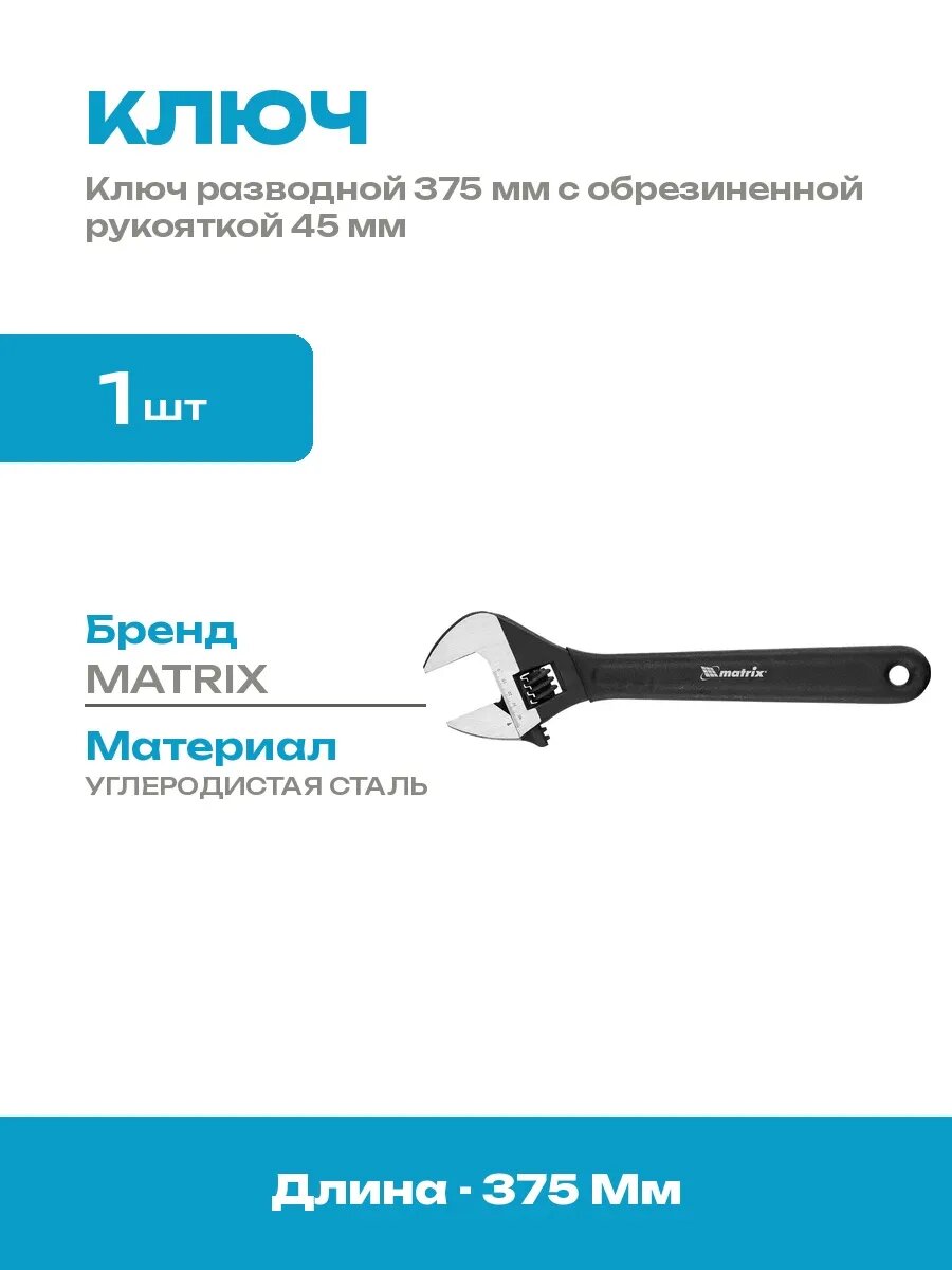 Ключ разводной 375 мм бытовой с чехлом на рукоятке 45 мм