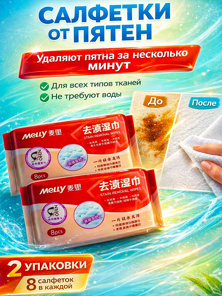 Салфетки от пятен влажные пятновыводящие, Для одежды и тканей, Экспресс-очистка, 2 упаковки по 8 шт