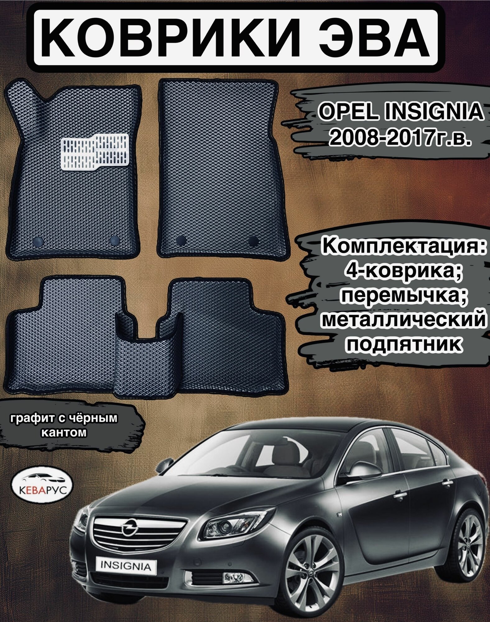 Автомобильные коврики EVA для OPEL INSIGNIA 2008-2017г. в./ Опель Инсигния