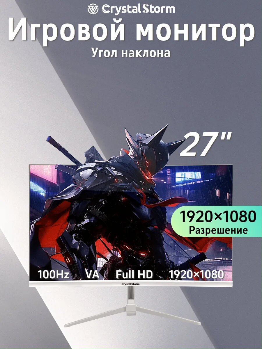 Монитор CrystalStorm, диагональ 27", 1920 x 1080 пикселей, 100Гц, матовый, белый