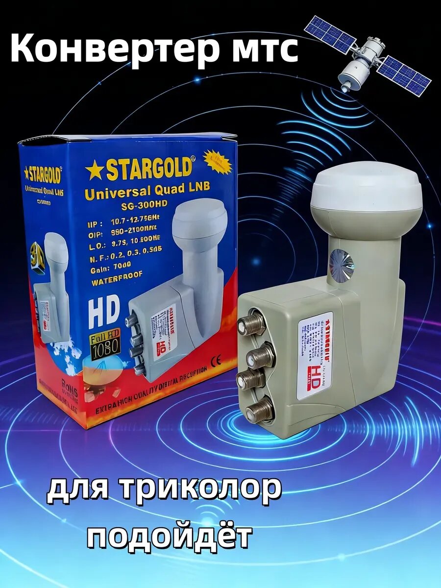Спутниковый конвертер триколор