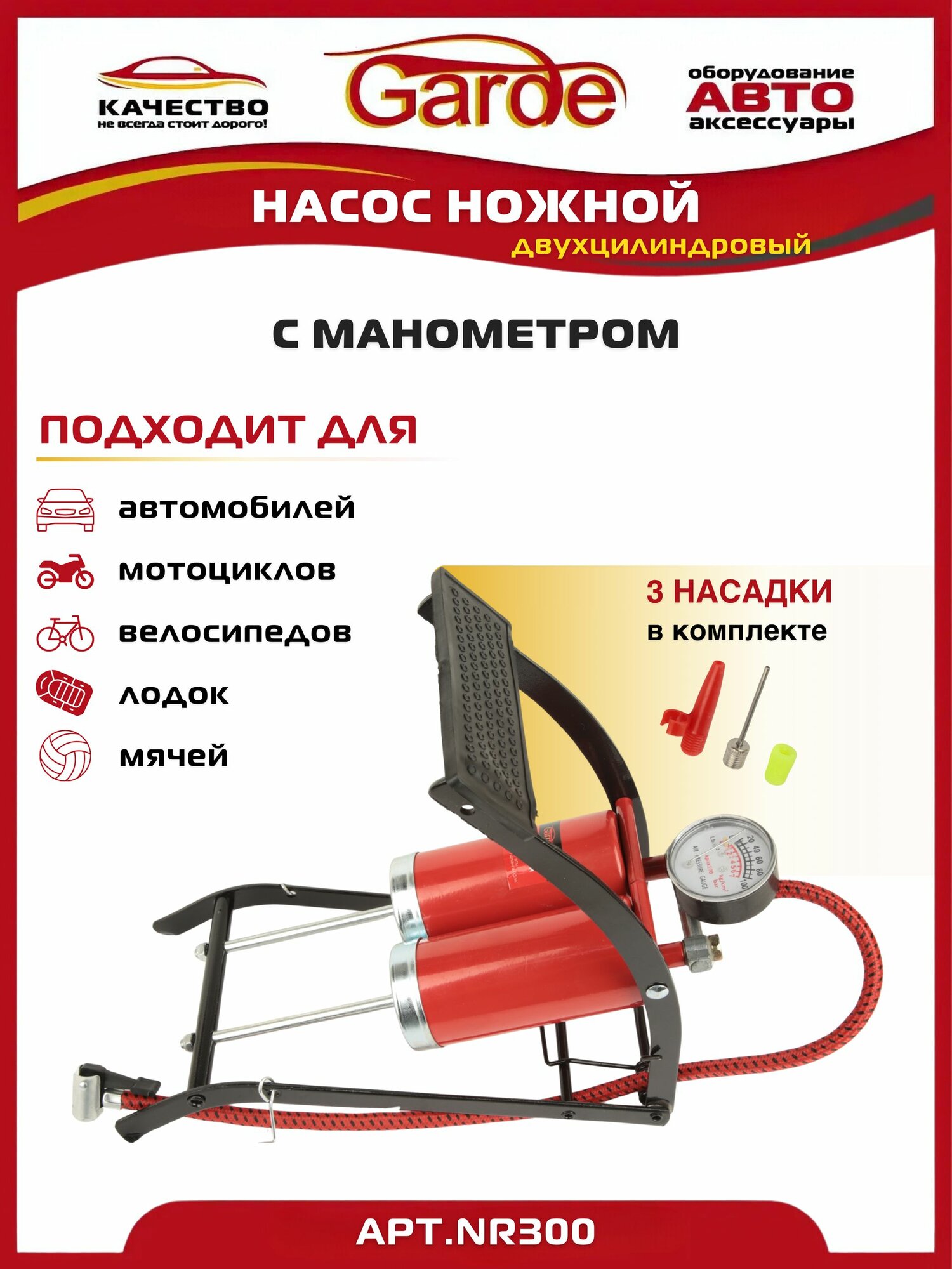 Насос ножной Garde двухцилиндровый NR300 62724