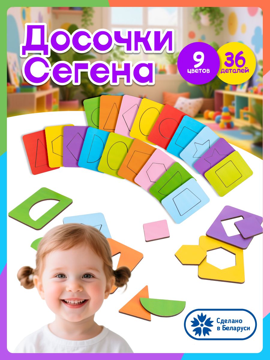 Досочки Сегена / Деревянная развивающая игрушка для малышей / Сортер, рамки-вкладыши